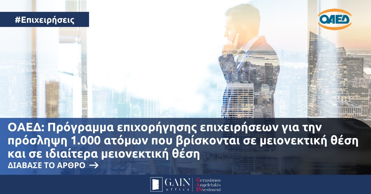 ΟΑΕΔ: Πρόγραμμα επιχορήγησης επιχειρήσεων για την πρόσληψη 1.000 ατόμων ...