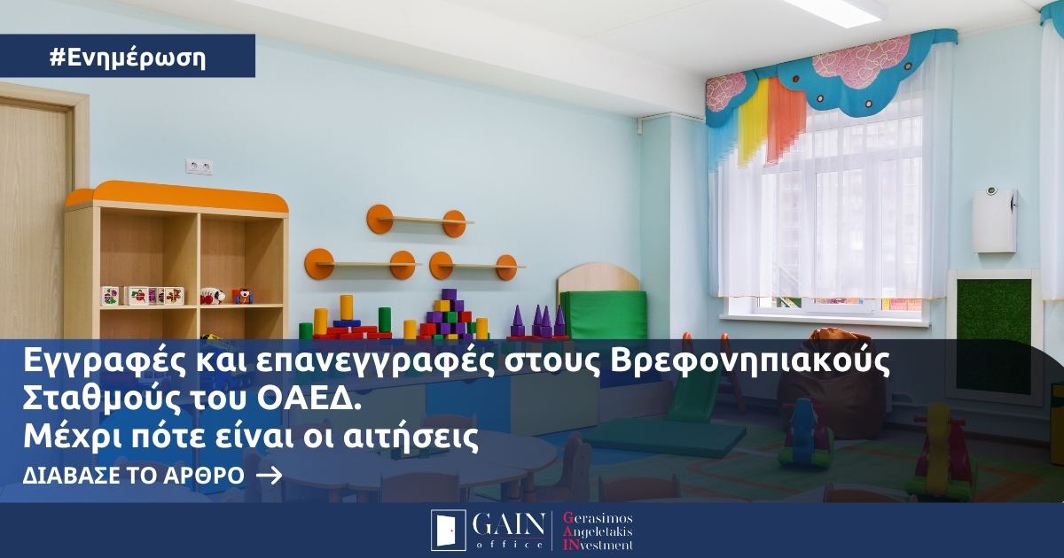 Εγγραφές και επανεγγραφές στους Βρεφονηπιακούς Σταθμούς του ΟΑΕΔ ...